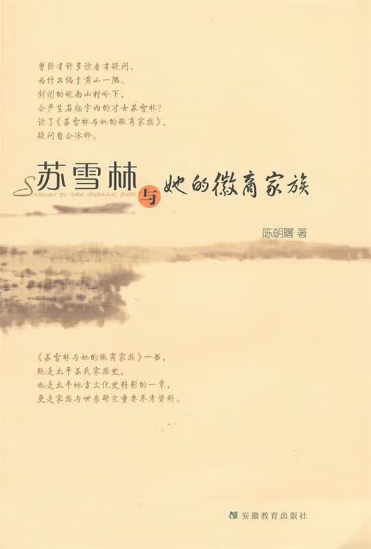 苏雪林与她的徽商家族【，放心购买】