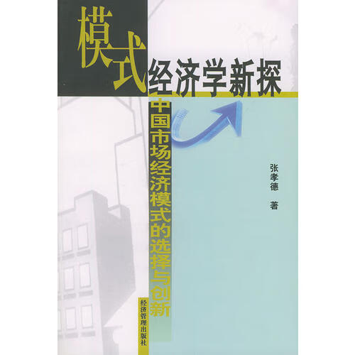 【书】模式经济学新探
