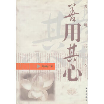 善用其心 释万行【书】