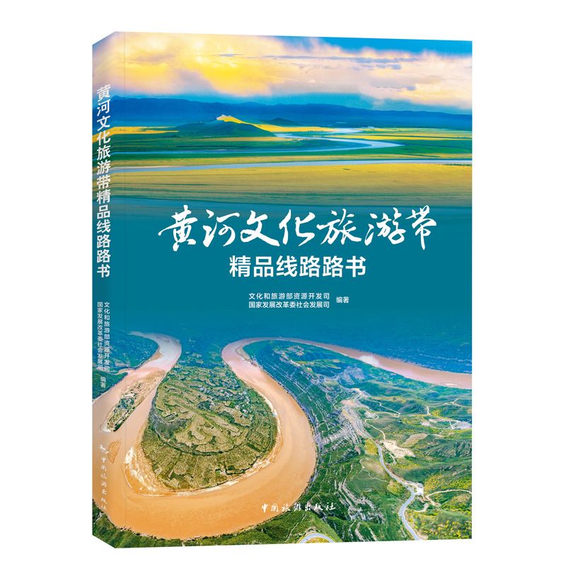 黄河文化旅游带精品线路路书 中国旅游出版社