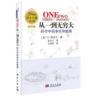 从一到无穷大—科学中的事实和臆测 科学出版社保证