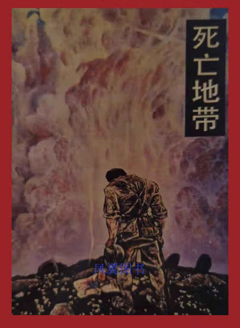 死亡地带 李培阳著 江苏文艺出版社
