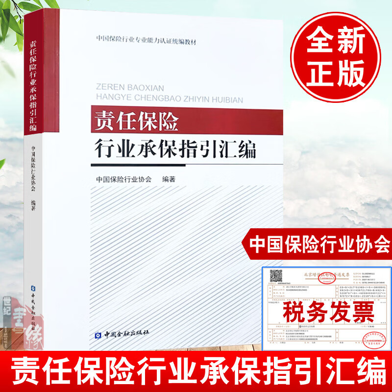书籍 责任保险行业承保指引汇编中国保险行业协会责任保险承保实务指引责任保险风险调查与评估承保方案风险控制实务案例
