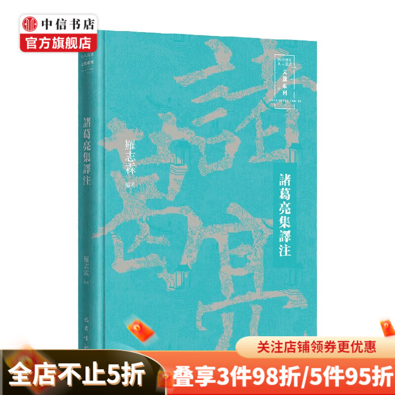 诸葛亮集译注 罗志霖 著 历史