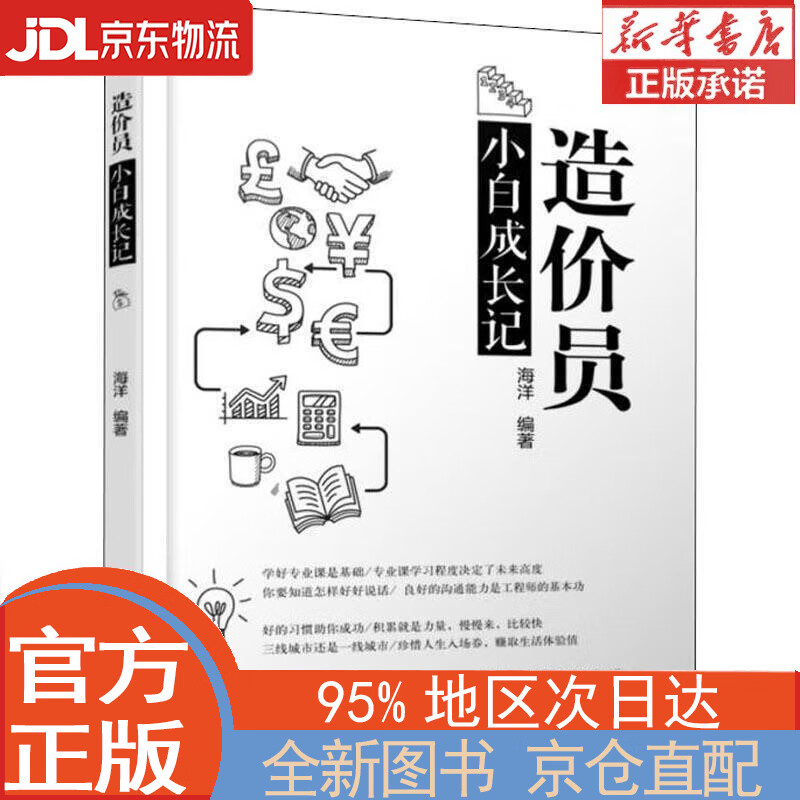 【全新畅销书籍】造价员小白成长记 海洋 机械工业出版社