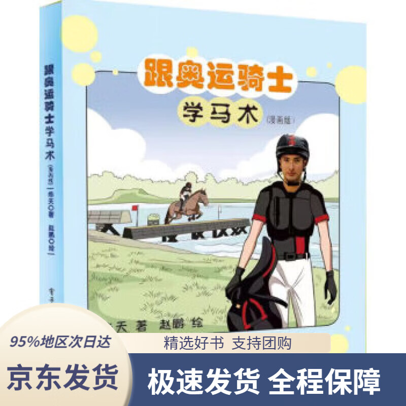【 京东配送 支持团购】跟奥运骑士学马术（漫画版）
