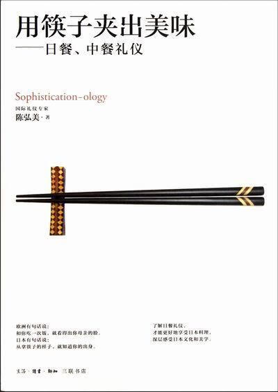 用筷子夹出来美味-日餐.中餐礼仪 陈弘美 励志与成功 9787108039828 书籍