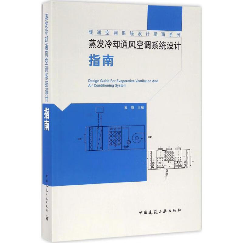蒸发冷却通风空调系统设计指南