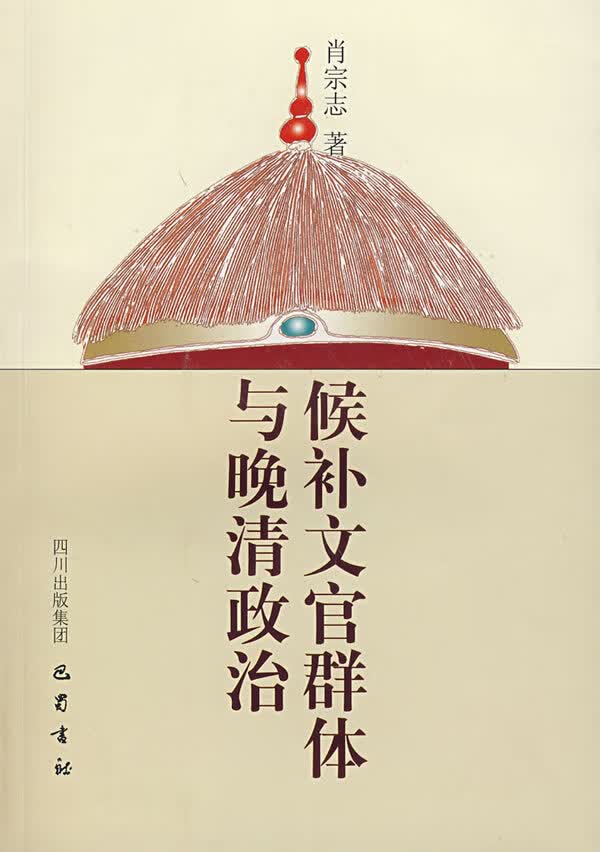候补文官群体与晚清政治