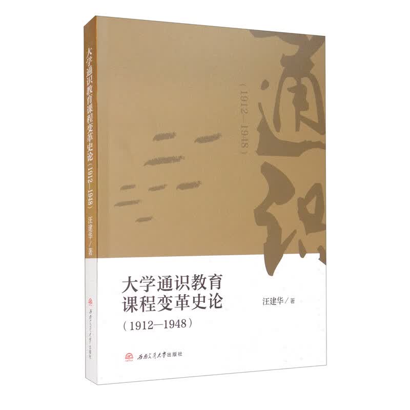 大学通识教育课程变革史论（1912-1948）