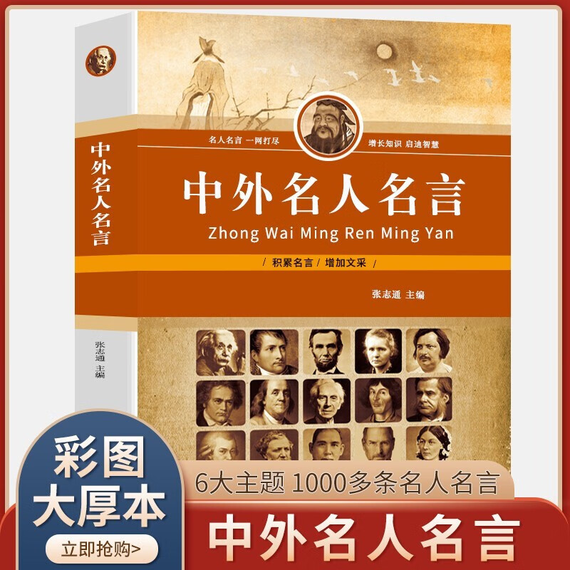 【彩印大开本】中外名人名言大全书经典语录书籍 小学生初高中 名格言警句歇后语谚语大全书 小学生好词好句好段 经典语录书籍