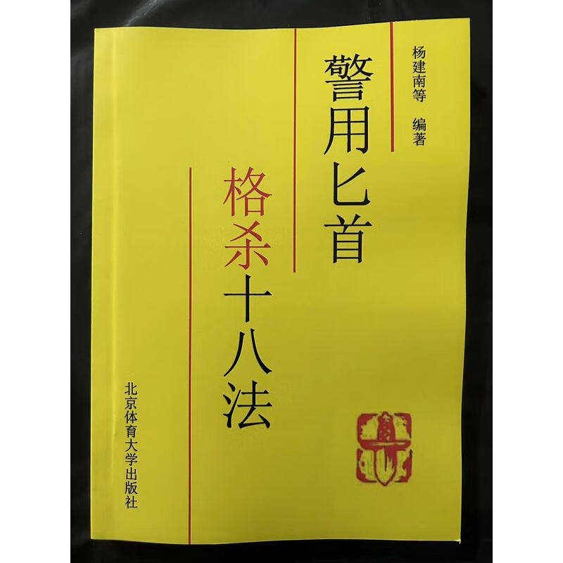警用格杀18法 经典功法武学武功书 武术修炼功夫武艺书籍现货