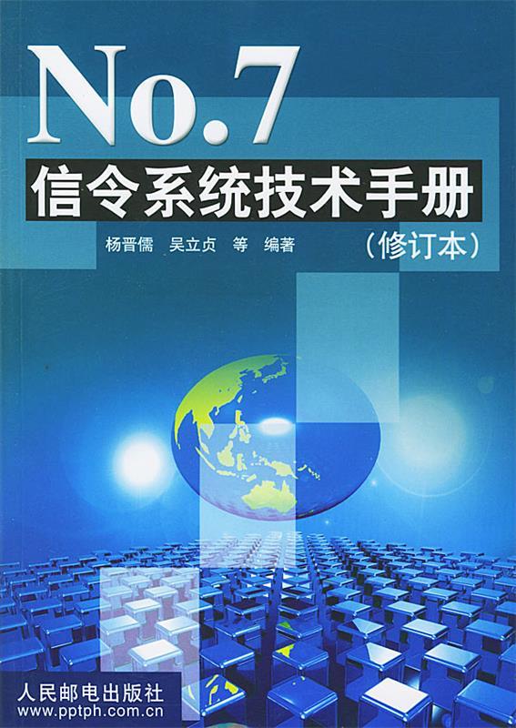 No. 7 信令系统技术手册