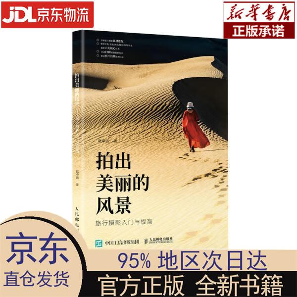 拍出美丽的风景 旅行摄影入门与提高（摄影客出品） 赵中远 人民邮电出版社 赵中远 人民