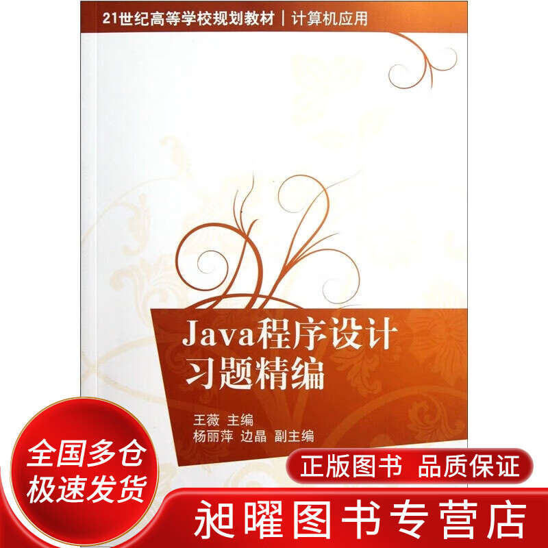 Java程序设计习题精编【精选】