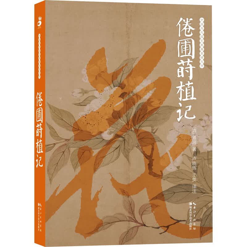 倦圃莳植记