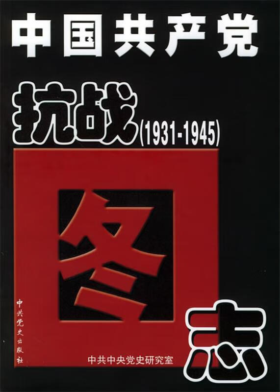中国共产党抗战图志