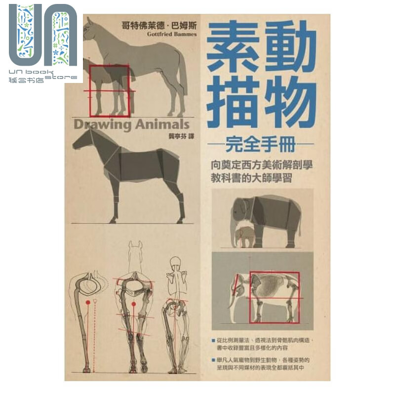 动物素描完全手册Tiere zeichnen 港台原版 哥特佛莱德.巴姆斯 枫树林 绘画素描技法