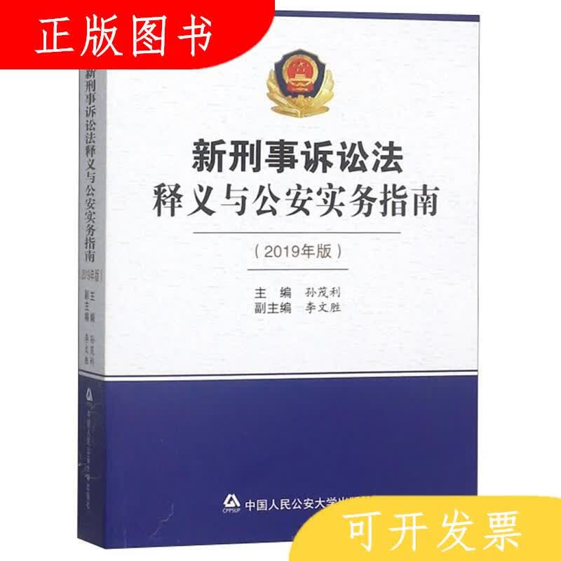 中国人民公安大学出版社孙茂利、李文胜新刑事诉讼法释义与公安实