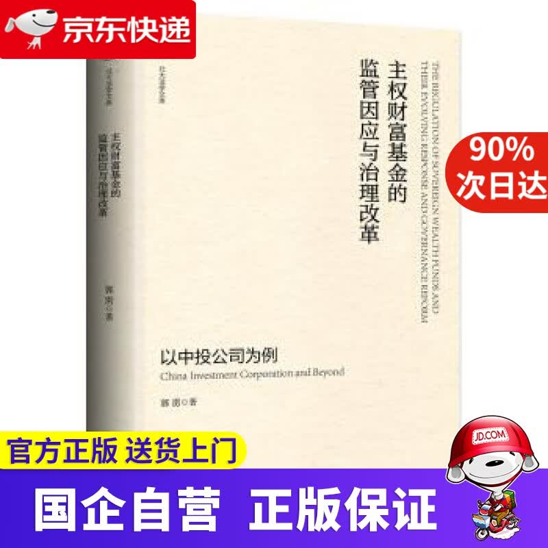 主权财富基金的监管因应与治理改革—以中投公司为例 郭雳 著 北京大学出版社