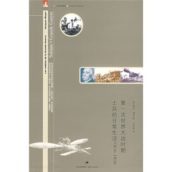 第一次世界大战时期士兵的日常生活 【，放心购买】