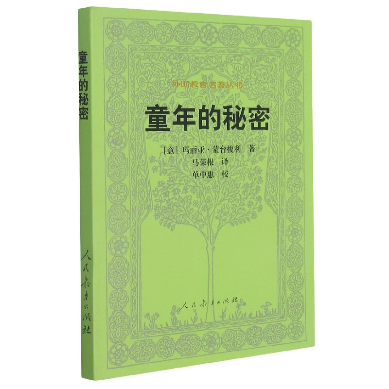 童年的秘密/外国教育名著丛书