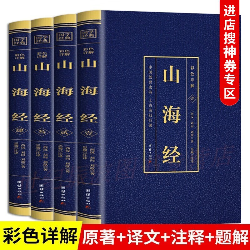 【神券专区】山海经全集原版全套4册完整无删减图解白话文学生青少年版插画图画集上古观山海版中华书局