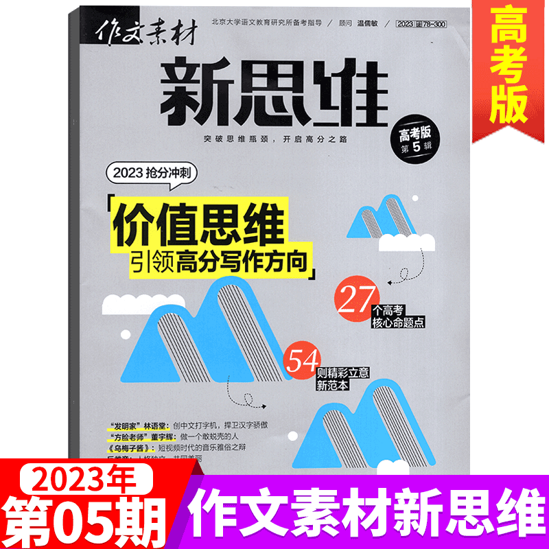 作文素材 新思维高考版（原壹图壹材） 2023年5月
