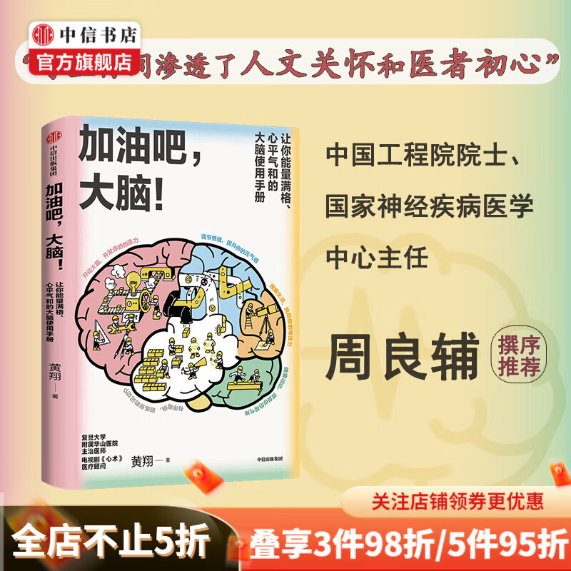 加油吧 大脑 中国工程院院士周良辅撰序推荐 黄翔 著 教你解决日常生活中的40多个大脑健康问题 中信书店