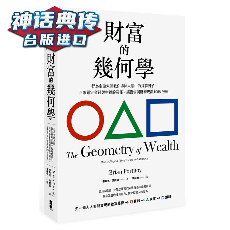 现货 财富的几何学：行为金融大师教你排除大脑中的贫穷因子 正确锚定金钱与幸福的关系书 布莱恩