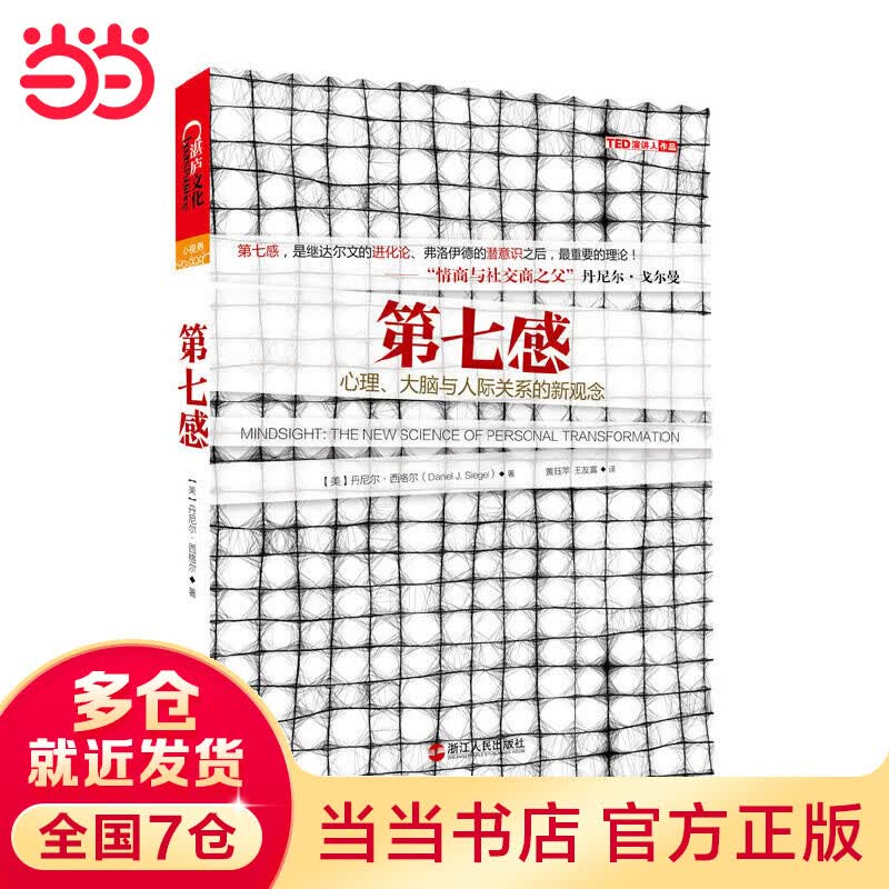第七感：心理、大脑与人际关系的新观念