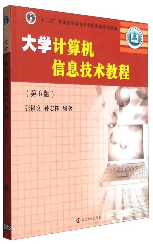 大学计算机信息技术教程【好书】