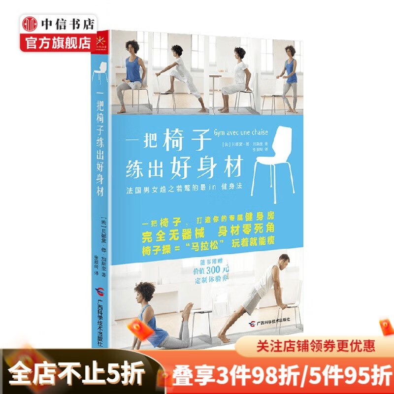 一把椅子练出好身材 贝娜黛·德·加斯奎 著 生活