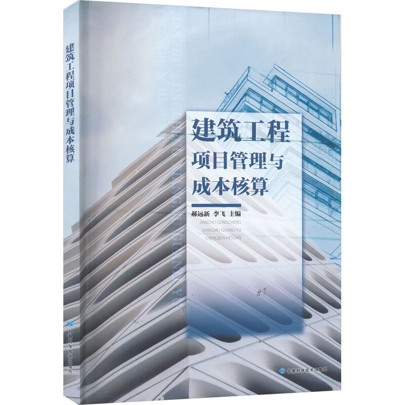 建筑工程项目管理与成本核算 图书