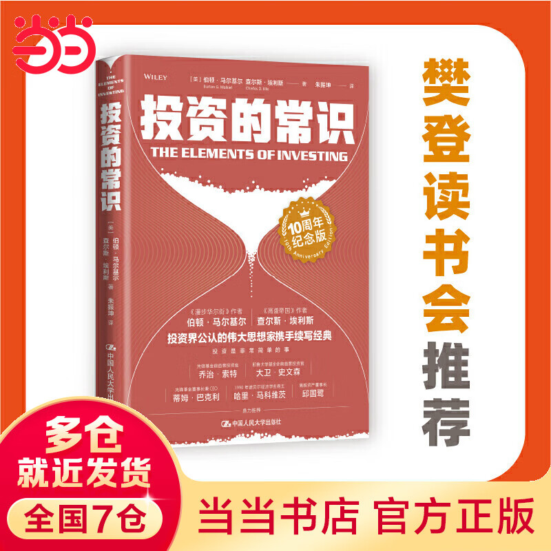 投资的常识（10周年纪念版）