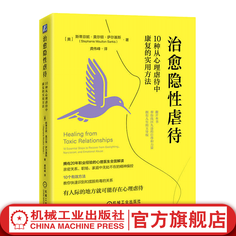 官网现货 治愈隐性虐待 10种从心理虐待中康复的实用方法 斯蒂芬妮 莫尔顿 萨尔基斯 恢复自尊 自我护理 心理疗愈心理自助书籍