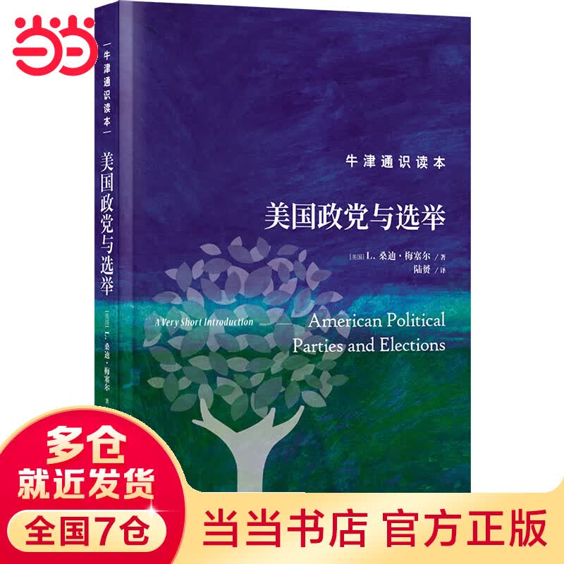 牛津通识读本：美国政党与选举（精装版）