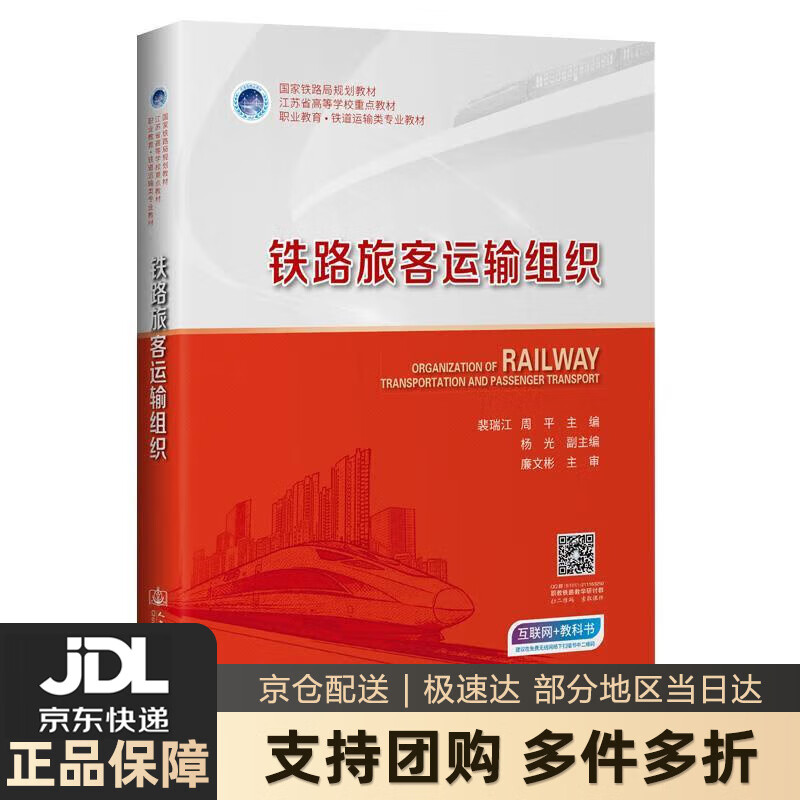 【 送货上门】铁路旅客运输组织