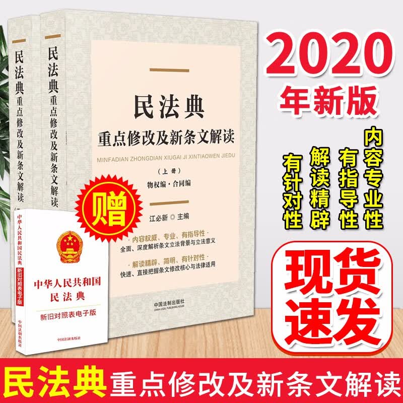 2020民法典重点修改及新条文解读（上下册）中国法制出版社 民法典条文要义解读重点修改