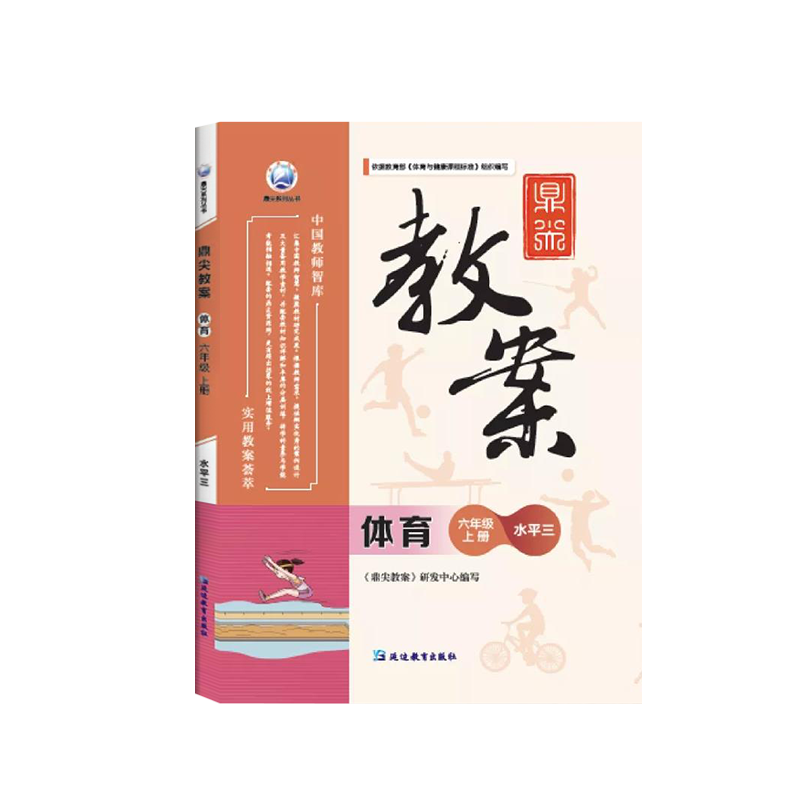 2023年小学体育鼎尖教案1-9年级体育上下册教师参考书备课老师用书课标水平中国教师智库体育老师教参辅导书 六年级上册-体育（水平三） 小学通用