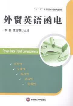 书籍 外贸英语函电 李贺，王国石主编 西南财经大学出版社