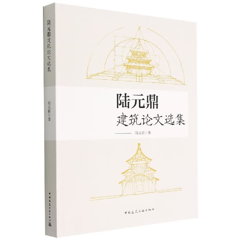 陆元鼎建筑论文选集