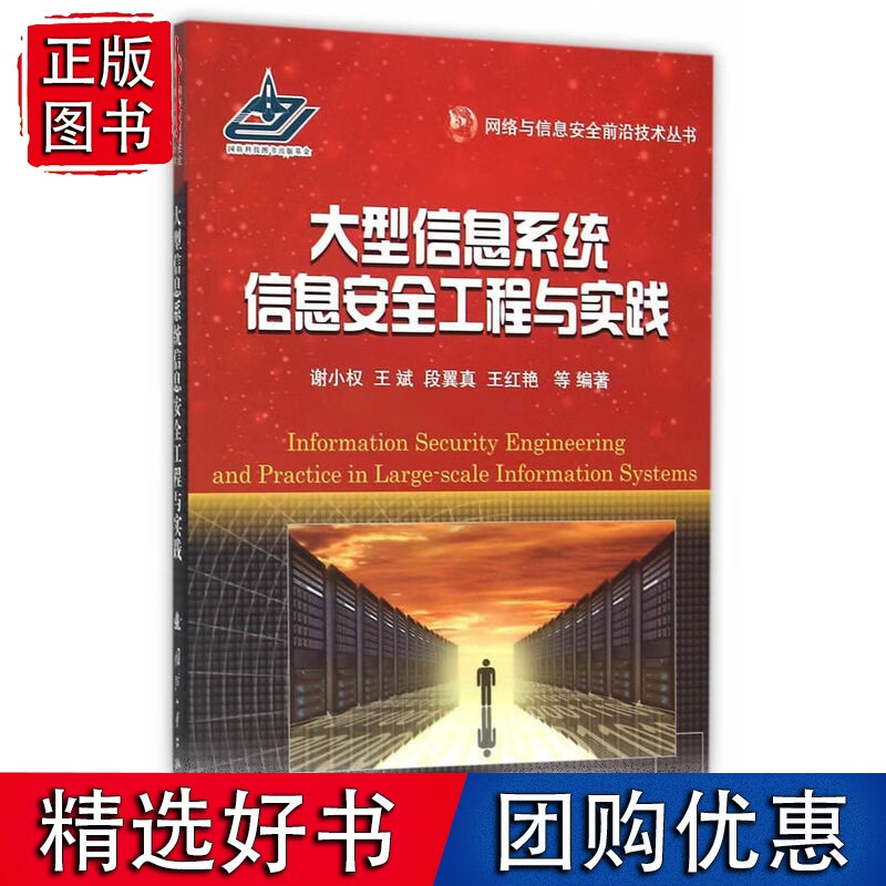 大型信息系统信息安全工程与实践