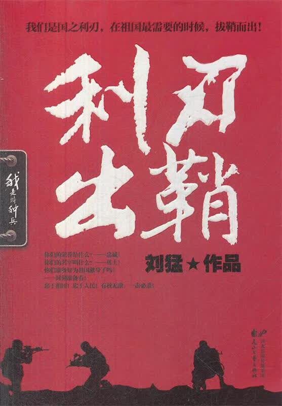 利刃出鞘 刘猛 著【书】