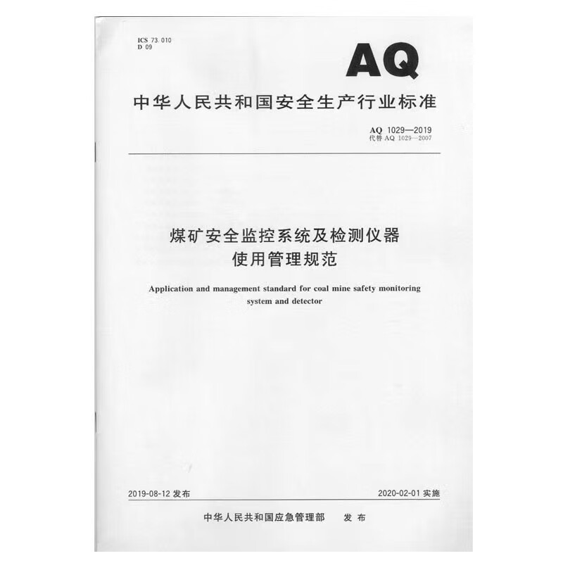 AQ1029-2019 煤矿安全监控系统及检测仪器使用管理规范