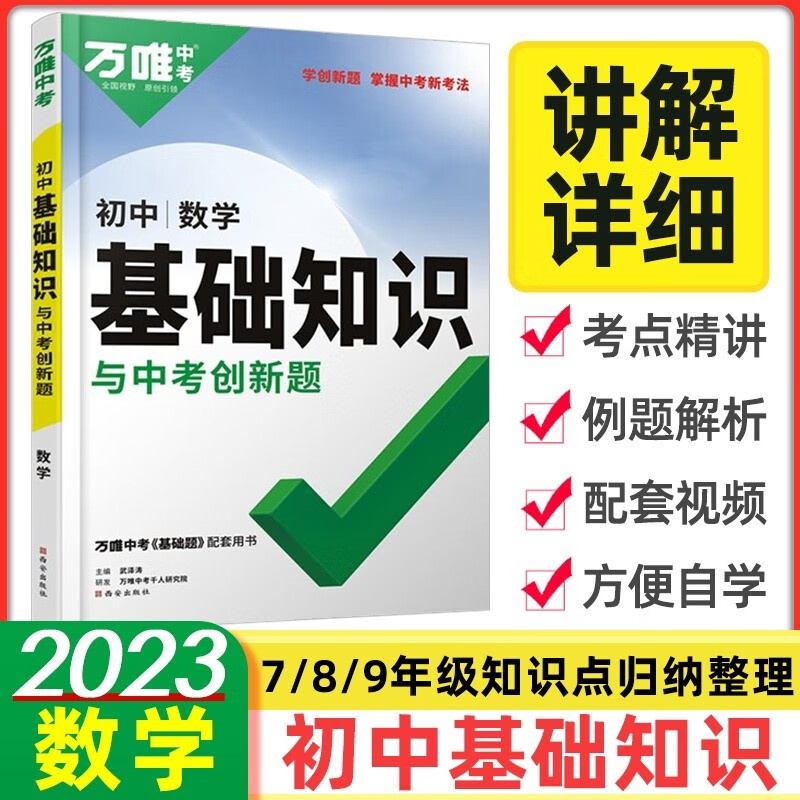 【科目可选】万唯基础知识2023与初中中考创新题 七八九年级下册 初一初二初三初中通用复习资料 生物地理会考知识辅导资料 万维基础题 万唯基础知识 数学 人教版