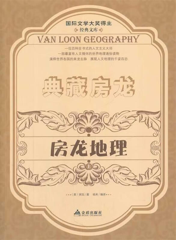 典藏房龙:房龙地理【好书，下单速发】