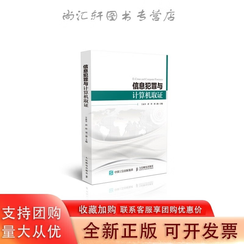 信息犯罪与计算机取证 信息犯罪 计算机取证 计算机司法鉴定
