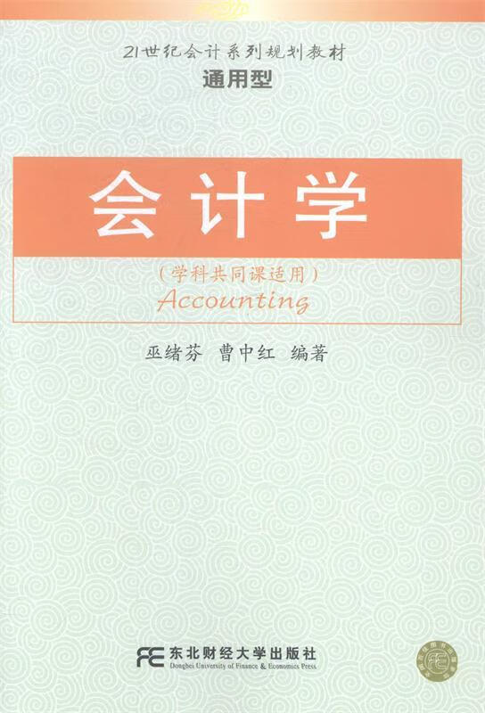 会计学 巫绪芬,曹中红 编著 东北财经大学出版社