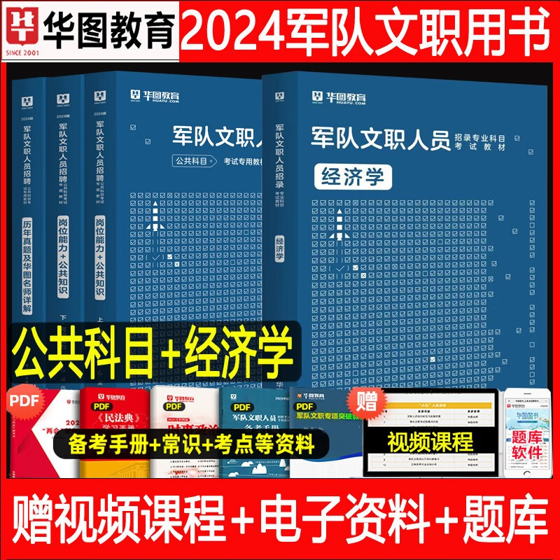 军队文职经济学】华图2024年军队文职经济学招聘考试专业科目公共科目教材历年真题库试卷考前必做1001题库部队文职干部冲刺卷部队文职招聘资料2023贵州省云南省陕西省甘肃省青海省北京市天津市上海市重庆